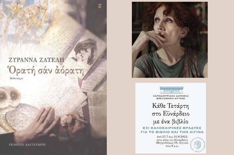 Με την Ζυράννα Ζατέλη η 6η «Τετάρτη στο Εϋνάρδειο» - AeginaLight