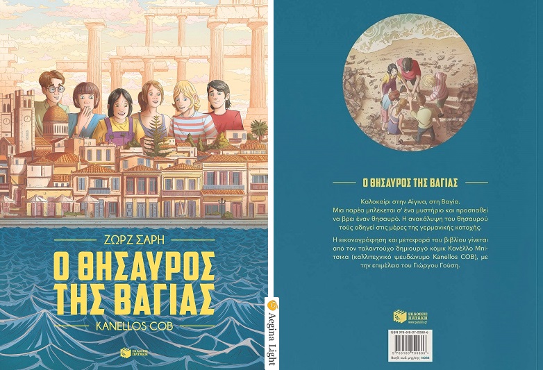 Κυκλοφόρησε "Ο θησαυρός της Βαγίας" σε Graphic Novel - AeginaLight