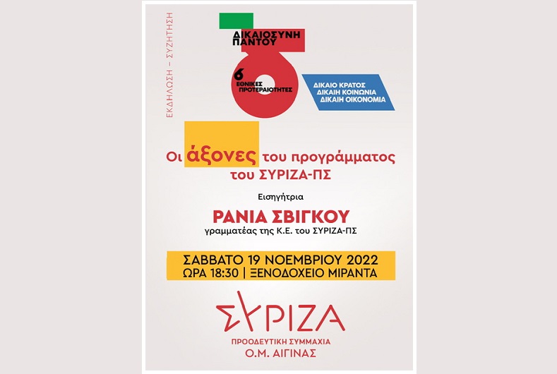 Το πρόγραμμα επίσκεψης της Γραμματέα της Κ.Ε. ΣΥΡΙΖΑ-ΠΣ Ράνιας Σβίγκου ...