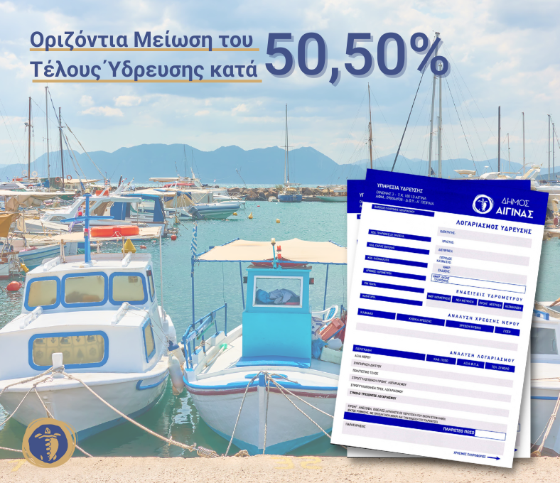 Οριζόντια Μείωση 50,50% του Τέλους Ύδρευσης - AeginaLight