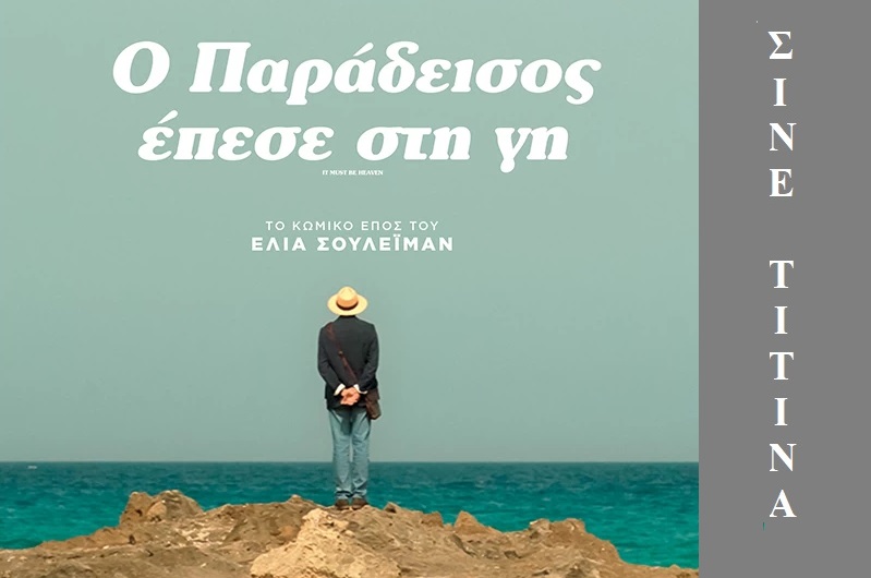 Πάμε Σινεμά: "Ο Παράδεισος έπεσε στη γη" - AeginaLight